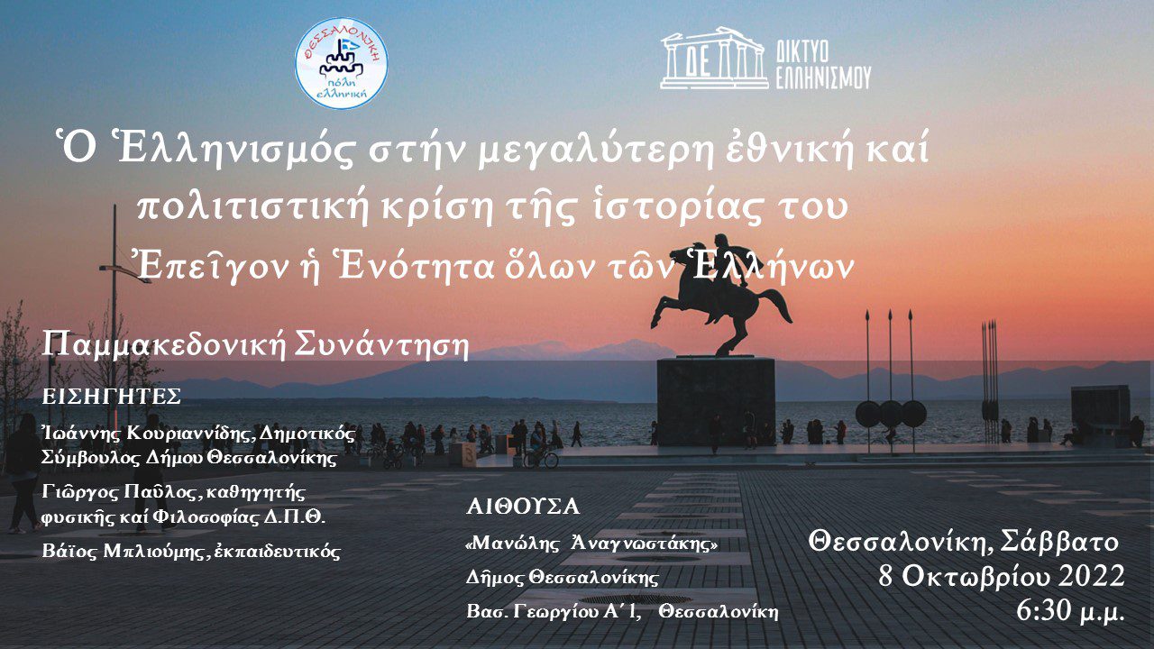 Ζωντανή μετάδοση: Ὁ Ἑλληνισμός στήν μεγαλύτερη ἐθνική καί πολιτιστική ...