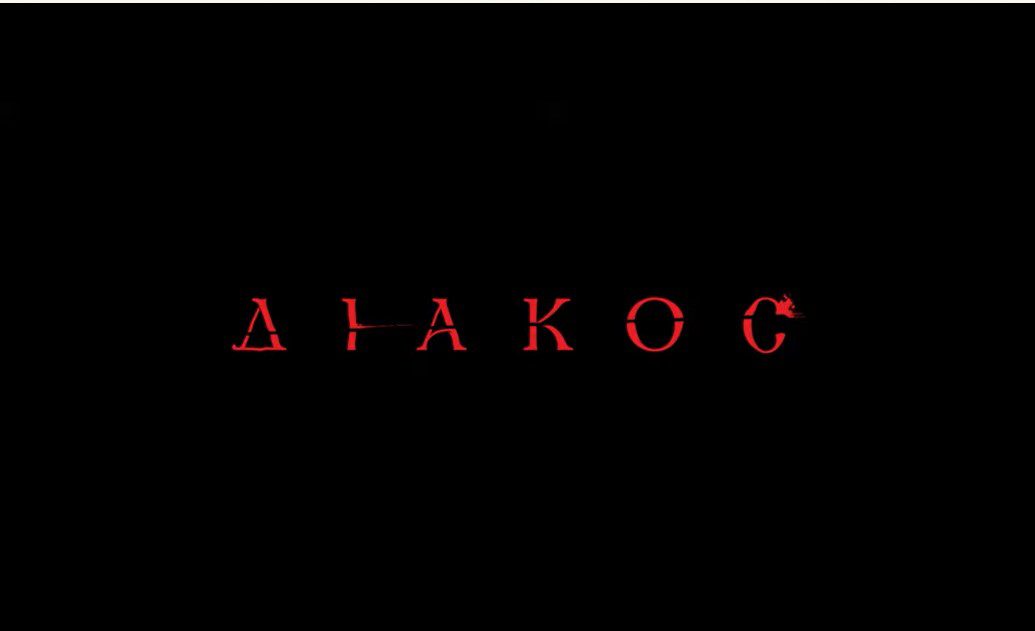 Προβολές ταινίας - ΔΙΑΚΟΣ ο ηρωομάρτυς (2023) - Δίκτυο Ελληνισμού
