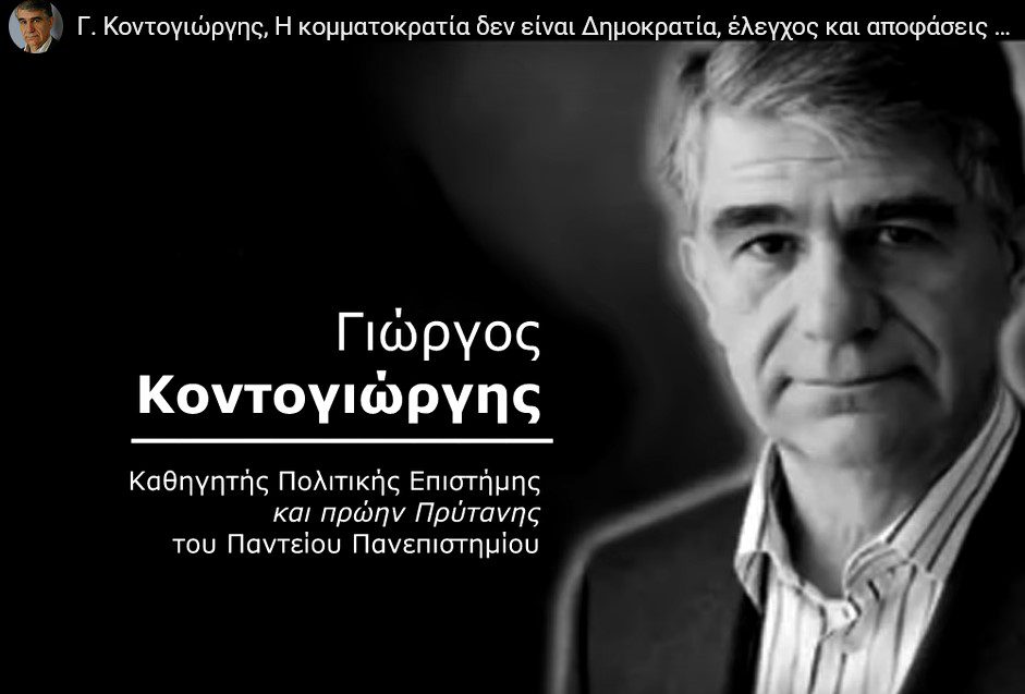 Γ. Κοντογιώργης, Η κομματοκρατία δεν είναι Δημοκρατία, έλεγχος και ...