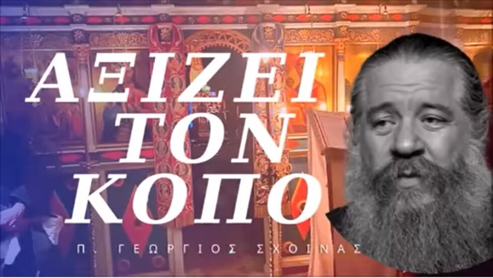«Αξίζει τον κόπο» - π. Γεώργιος Σχοινάς - Δίκτυο Ελληνισμού