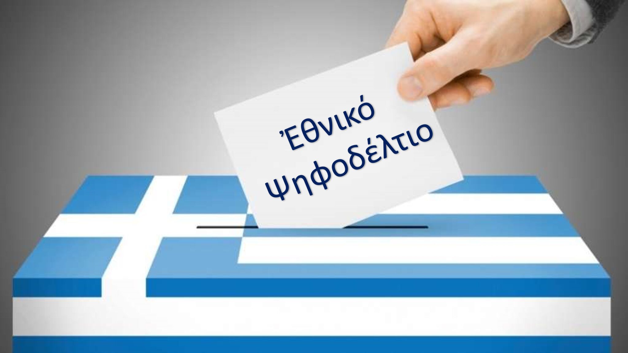ΕΘΝΙΚΟ ΨΗΦΟΔΕΛΤΙΟ - Δίκτυο Ελληνισμού
