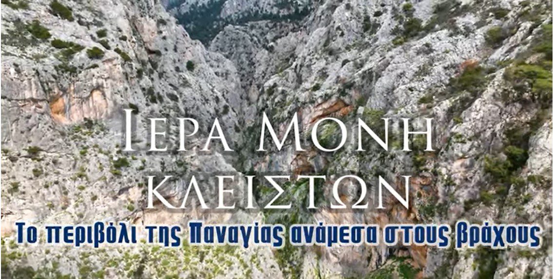 Ιερά Μονή Κλειστών | Το περιβόλι της Παναγίας ανάμεσα στους βράχους ...