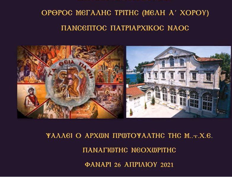 Όρθρος Μ. Τρίτης (Μέλη Α΄ Χορού) | Παναγιώτης Νεοχωρίτης - Δίκτυο ...