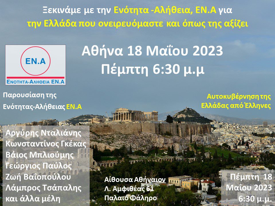 Ξεκινάμε με την Ενότητα -Αλήθεια, ΕΝ.Α για την Ελλάδα που ονειρευόμαστε ...