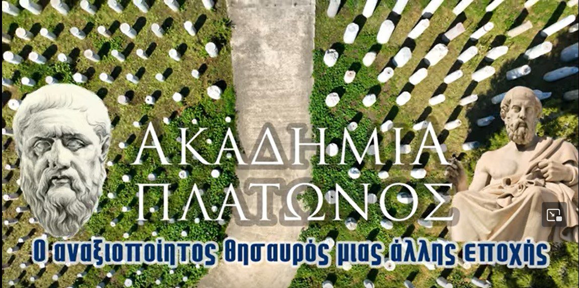 Ακαδημία Πλάτωνος | Ο αναξιοποίητος θησαυρός μιας άλλης εποχής - Δίκτυο ...