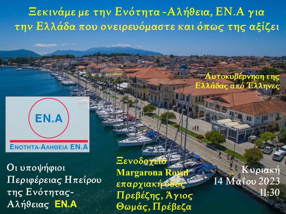 Ξεκινάμε με την Ενότητα -Αλήθεια, ΕΝ.Α για την Ελλάδα που ονειρευόμαστε ...