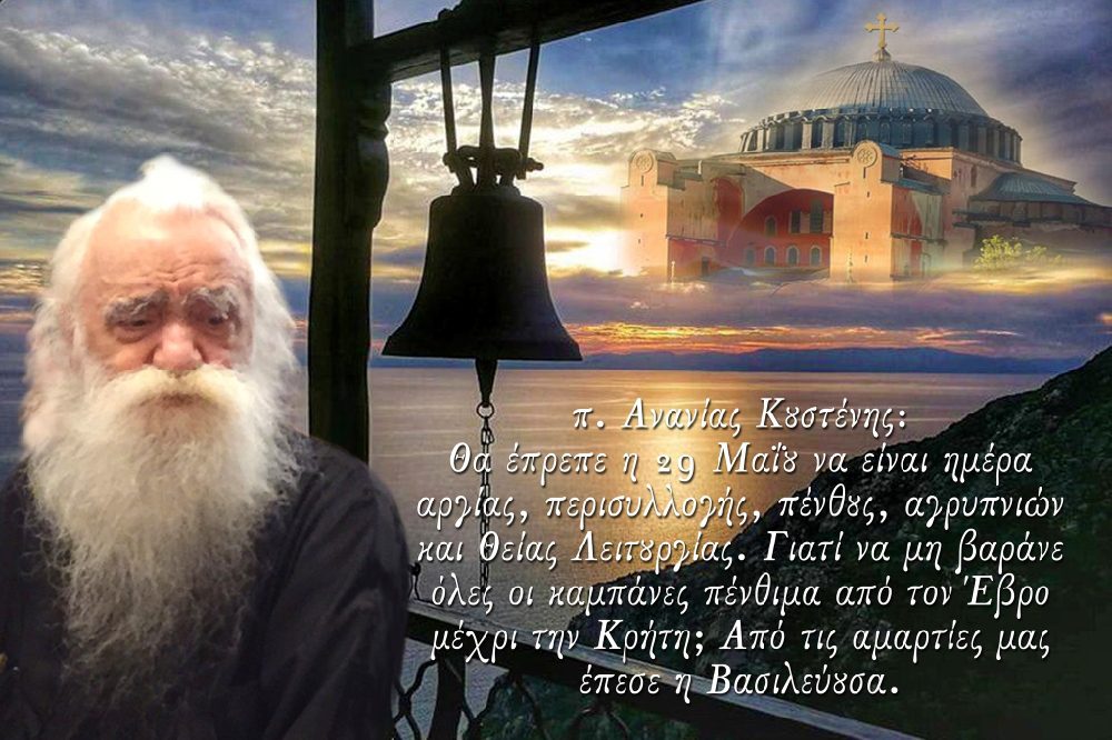 π. Ανανίας Κουστένης: Θα έπρεπε η 29 Μαΐου να είναι ημέρα αργίας και ...