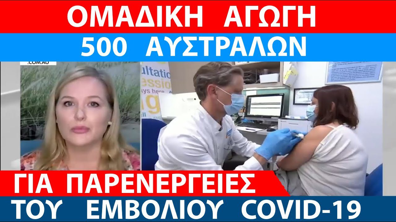 Ομαδική αγωγή 500 Αυστραλών για τις παρενέργειες του εμβολίου Covid-19 ...