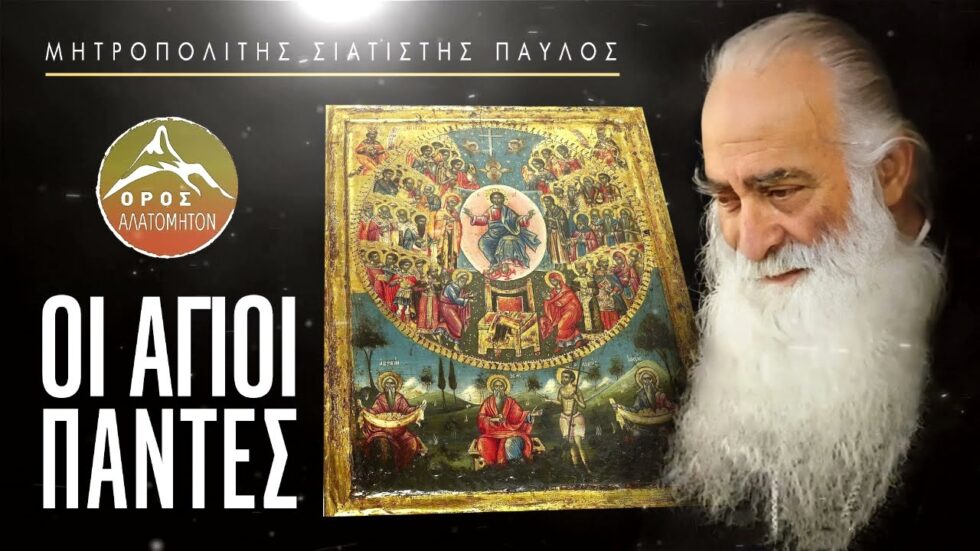 Οι Άγιοι Πάντες - Μακαριστός μητροπολίτης Σισανίου και Σιατίστης Παύλος ...