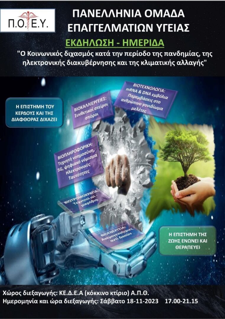 Ὁ κοινωνικός διχασμός κατά τήν περίοδο τῆς πανδημίας , τῆς ἠλεκτρονικῆς ...