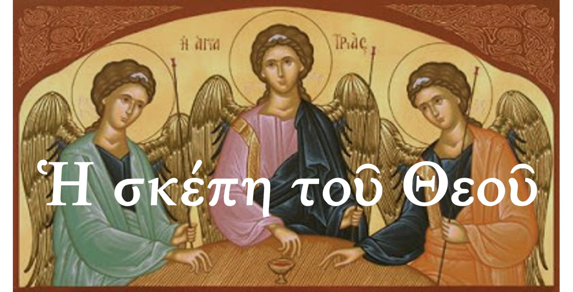 Ἄν κάποιος πεῖ τό ἅγιο θέλημα τοῦ Θεοῦ, τὸν λένε πλανεμένο. Ὃλα ...