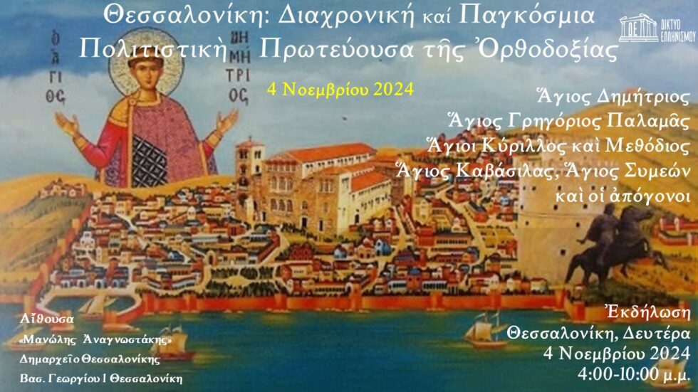 Πρόγραμμα ἐκδήλωσης Θεσσαλονίκη: Διαχρονική καί Παγκόσμια, Πολιτιστική ...