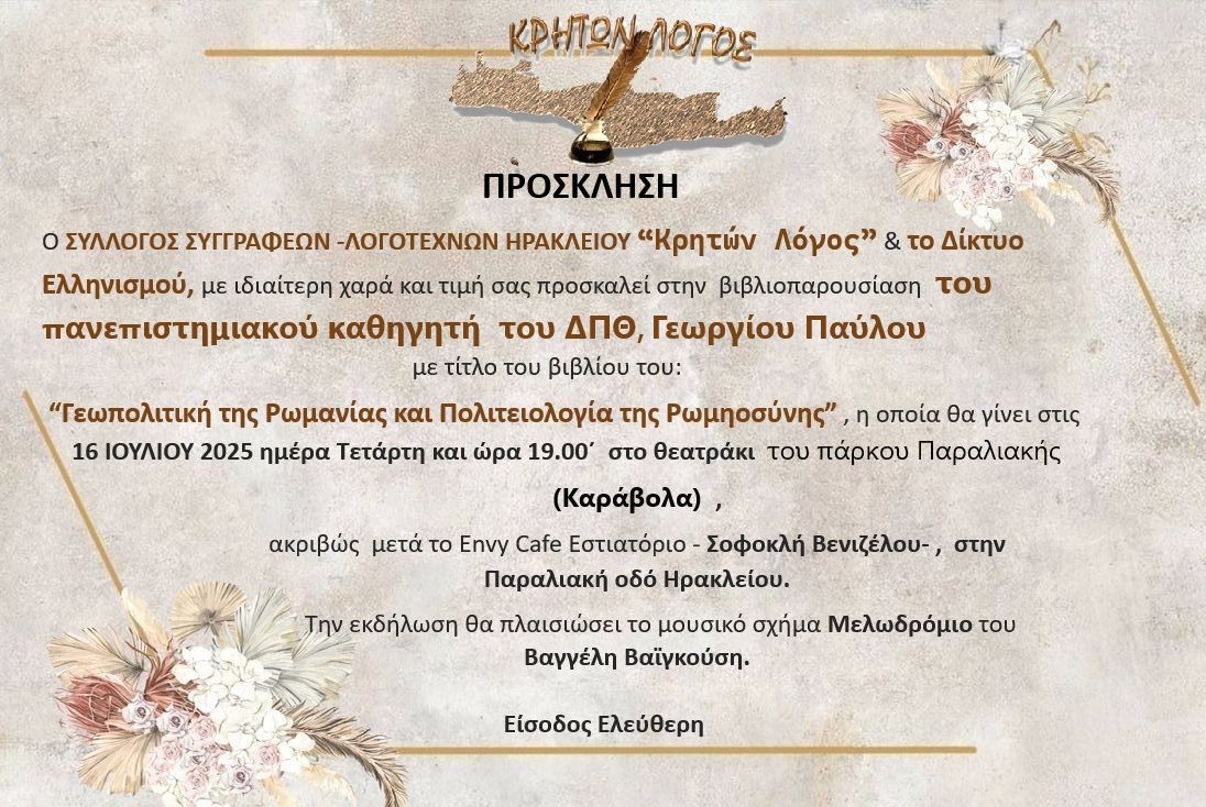 Πρόσκληση στους Κρήτες, Ηράκλειο Κρήτης, Τετάρτη 16 Ιουλίου 2025 7:00 μ ...